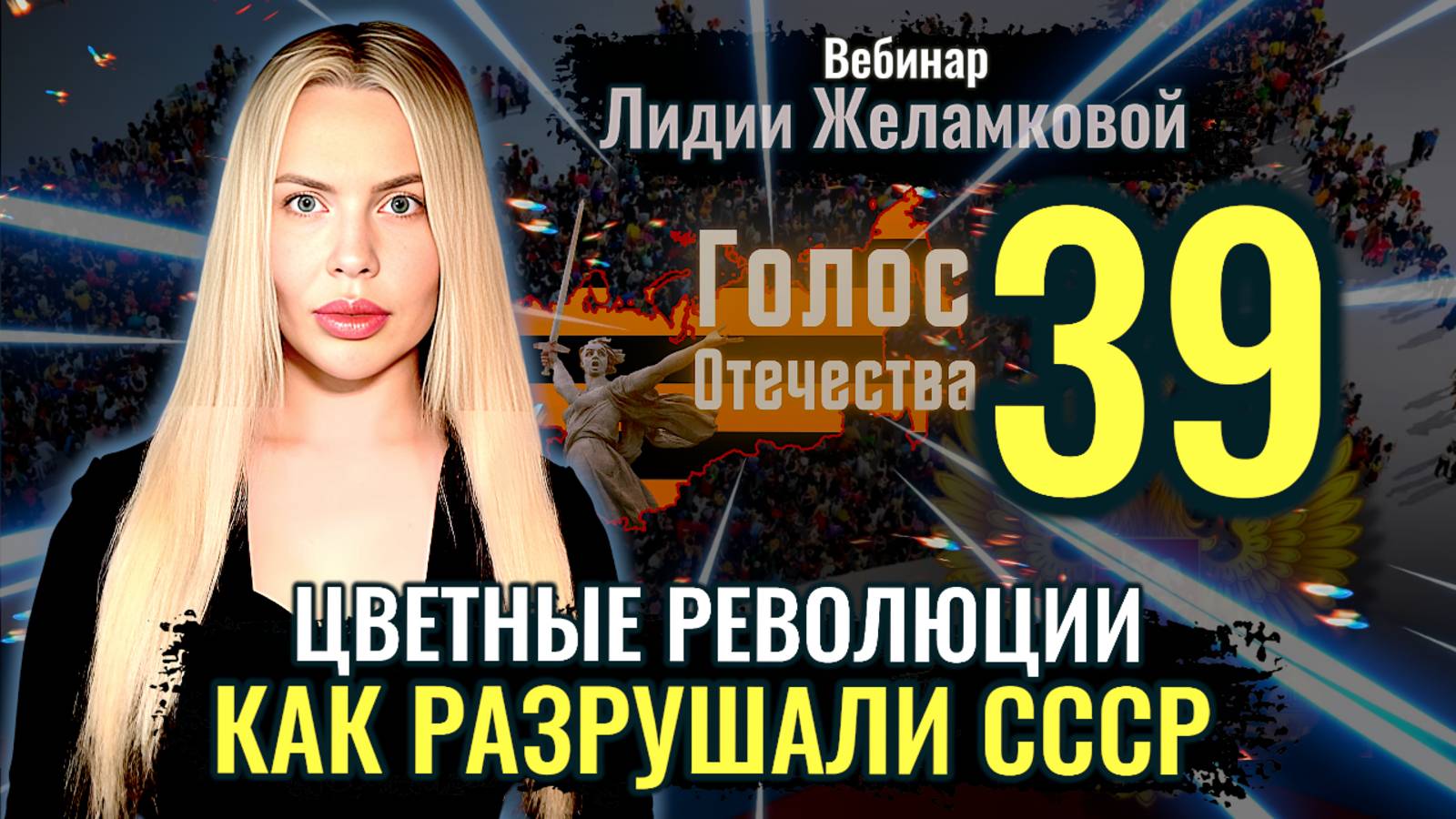 Цветные революции: Как разрушали СССР - Лидия Желамкова
