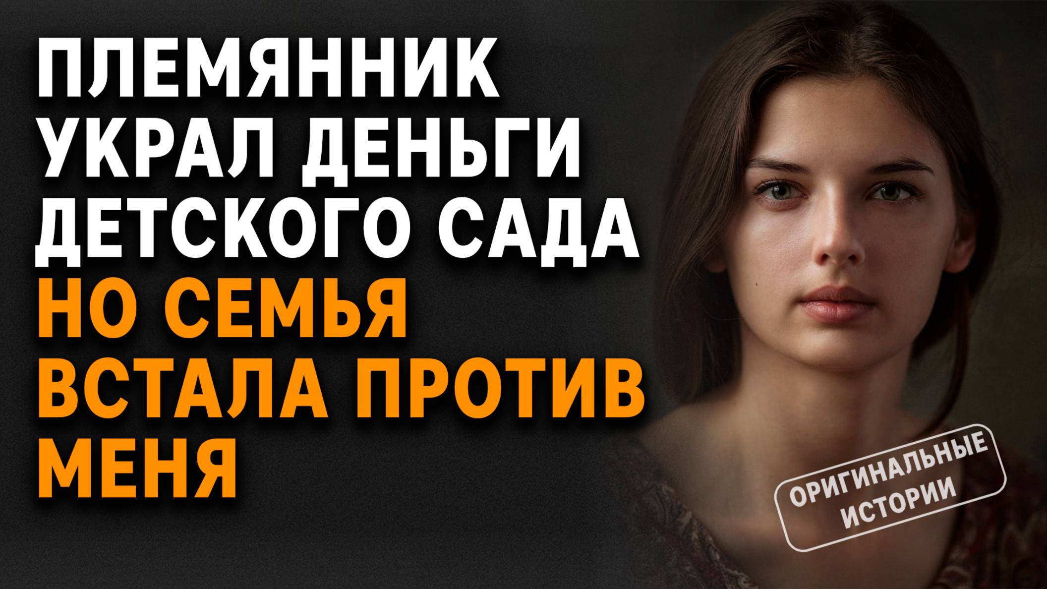 ПЛЕМЯННИК УКРАЛ деньги для ДЕТСКОГО САДА — и СЕМЬЯ встала ПРОТИВ