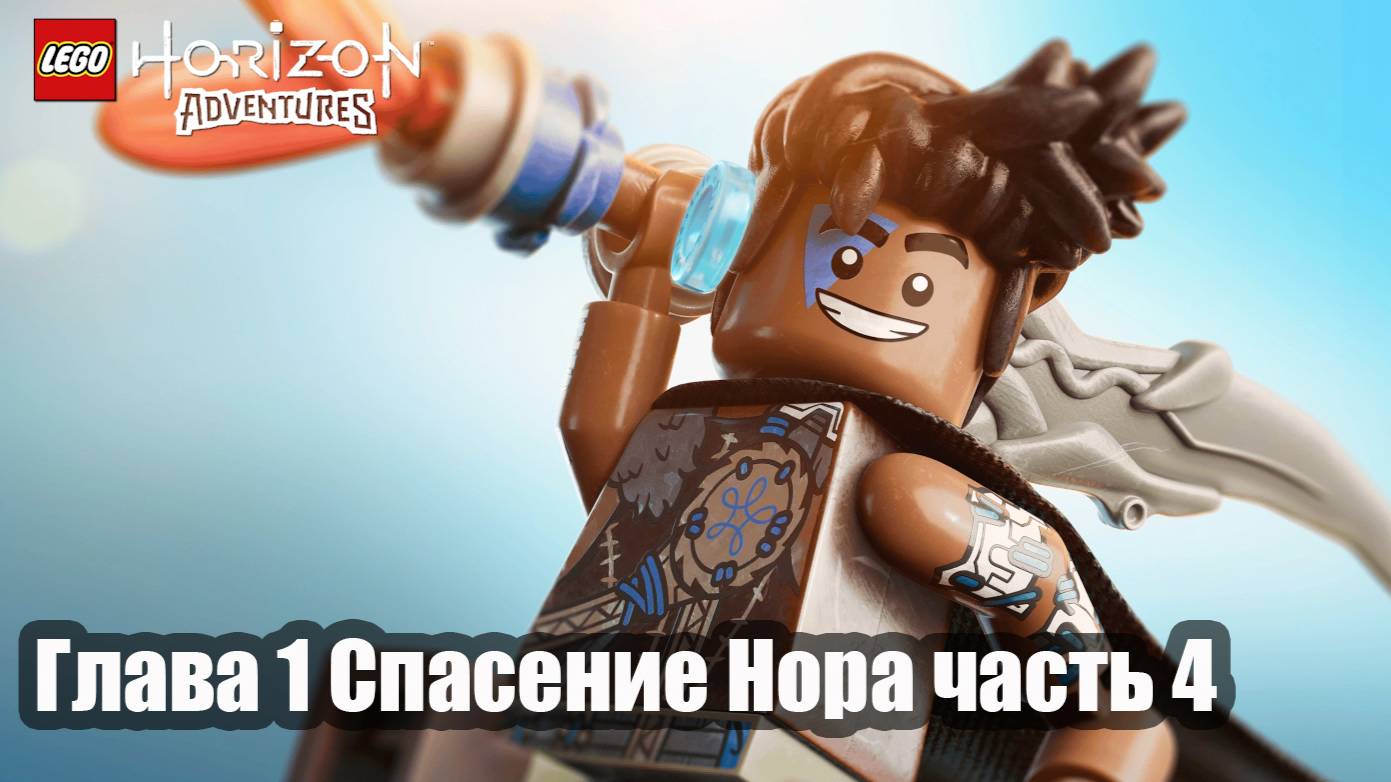 LEGO Horizon Adventures Глава 1 Спасение Нора часть 4