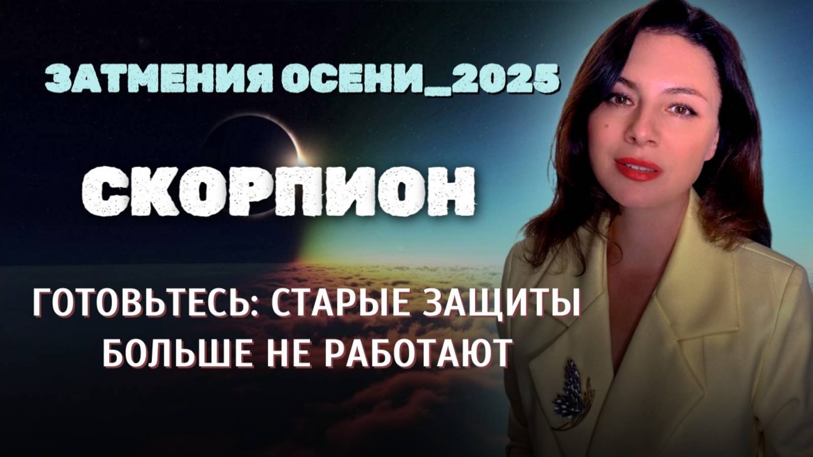 СКОРПИОНЫ, КОГДА ЛИЧНОЕ СТАНЕТ ПОЛЕМ СРАЖЕНИЯ. Прогноз ЗАТМЕНИЯ ОСЕНИ_2025.