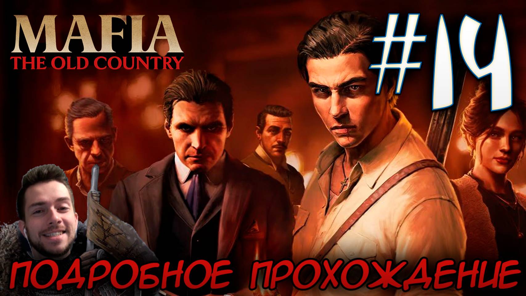 MAFIA THE OLD COUNTRY ПОДРОБНОЕ ПРОХОЖДЕНИЕ #14