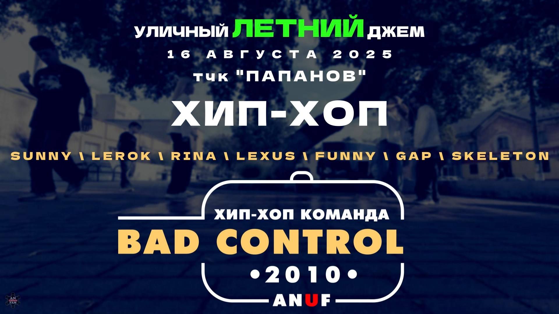 ЗУРБ_BC_Летний джем на тчк Папанов_Хип-хоп_17.08.2025