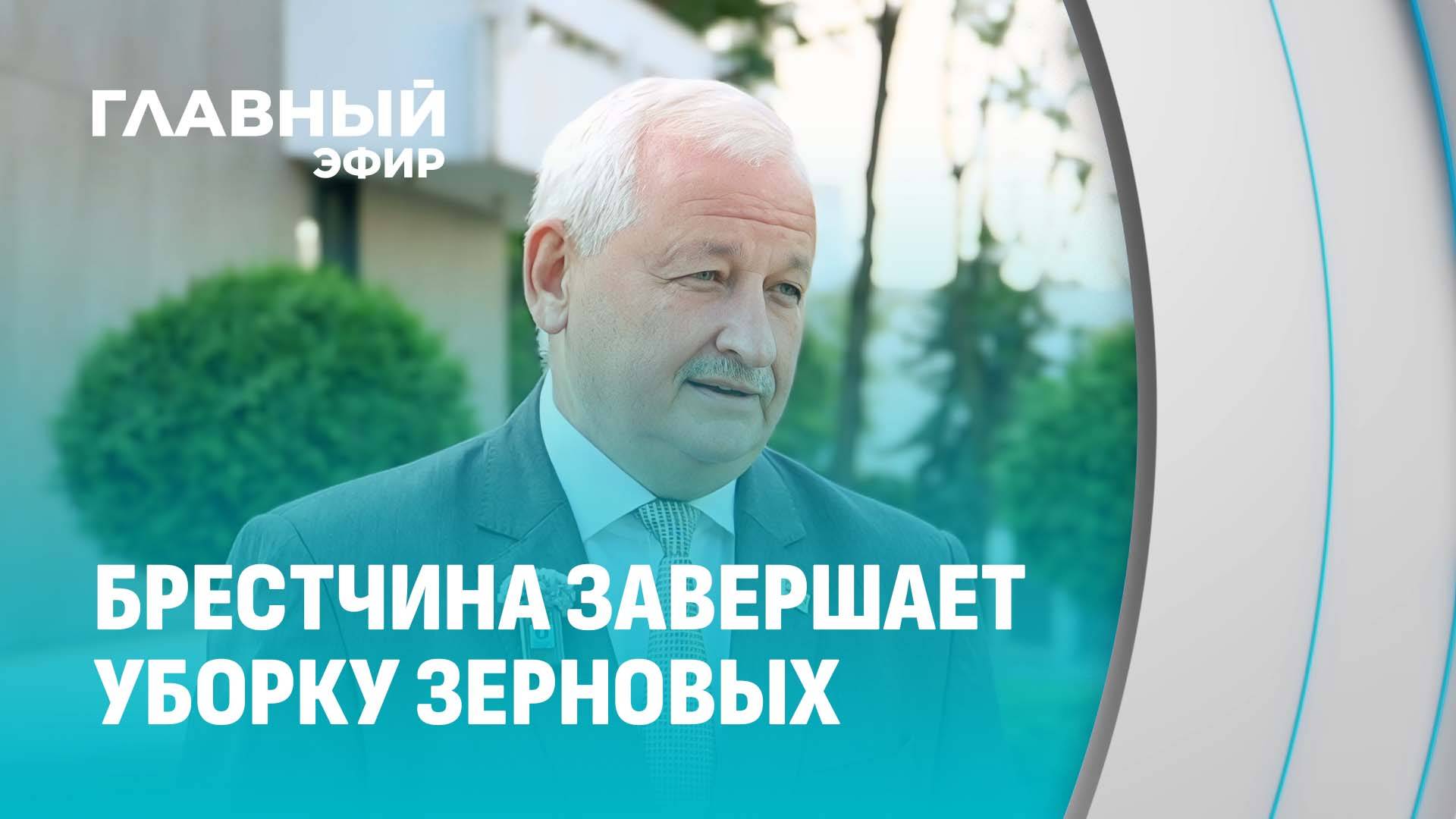 Брестчина завершает жатву: урожайность бьёт прошлогодние рекорды. Главный эфир