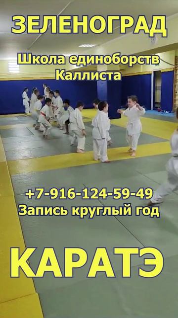 Детское каратэ в Зеленограде. Занятия и запись круглый год