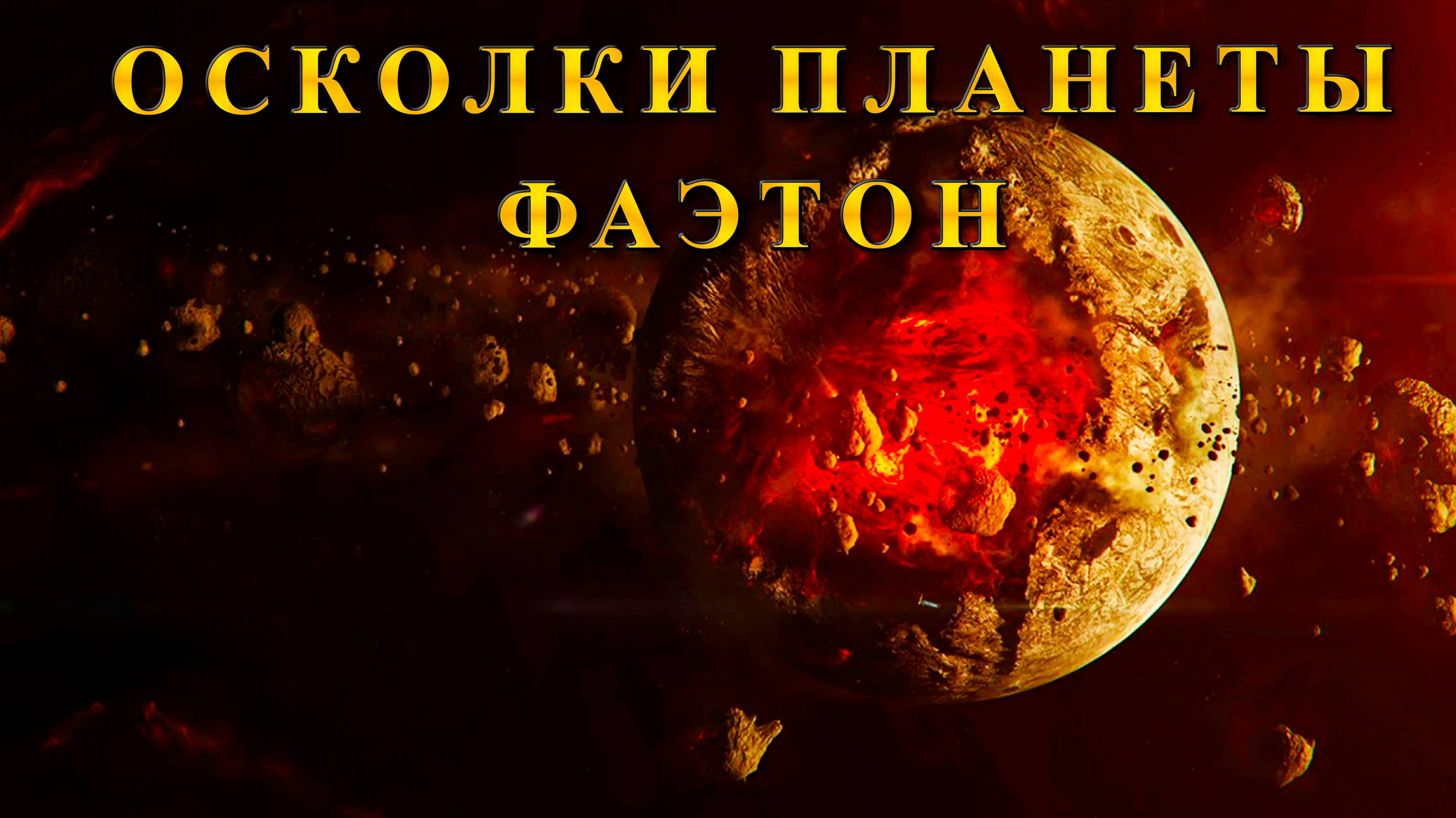 Уникальные исследования осколка планеты Фаэтон.