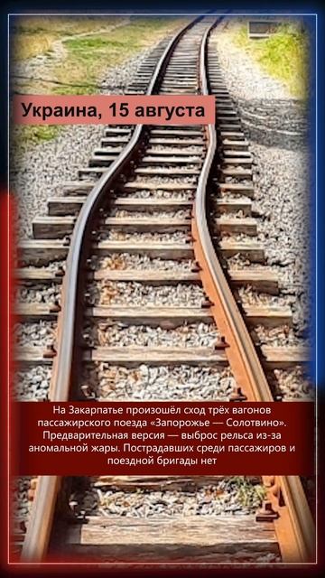 16.08.2025 Что произошло в мире(смотри описание к видео)