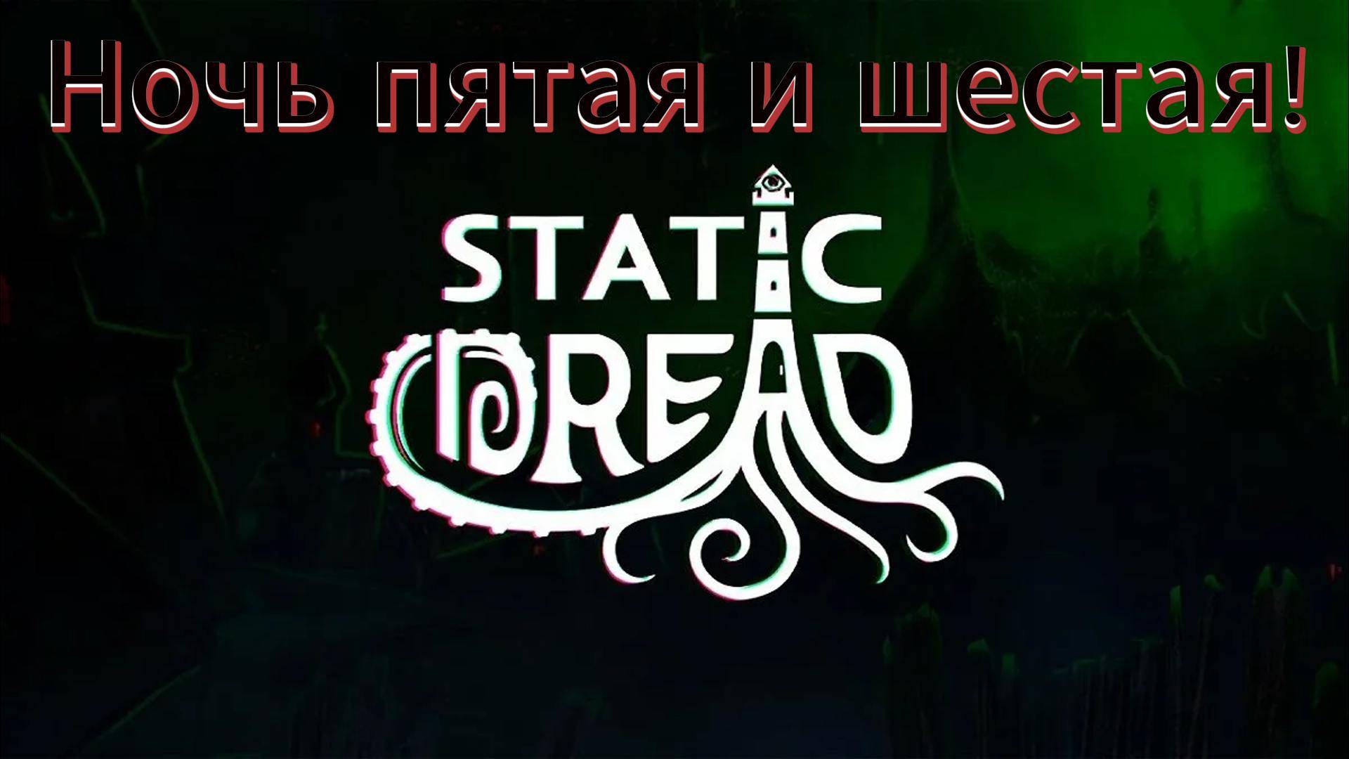 Static Dread: The Lighthouse #5 Жена мясника? Военные? Прошли вторую главу!