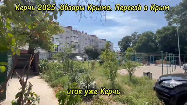 Керчь 2025 ,Продажа Домов Квартир Земельных Участков Коммерческой Недвижимости Керчь и Крым