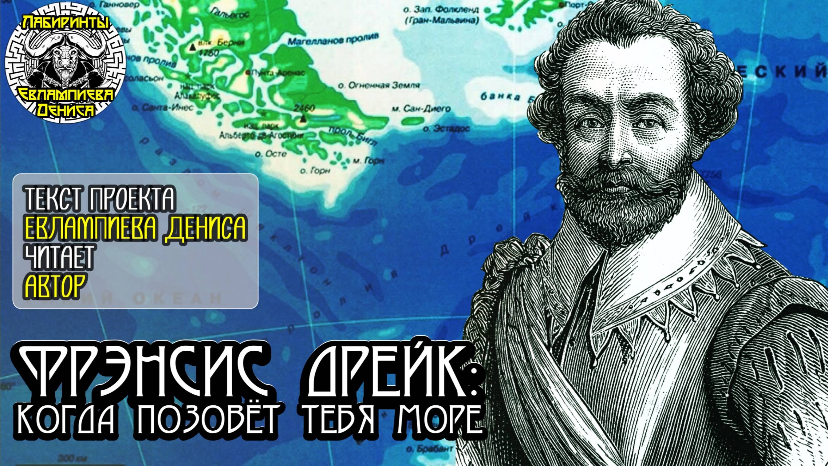 Фрэнсис Дрейк: Когда позовёт тебя море I текст Евлампиева Дениса читает автор