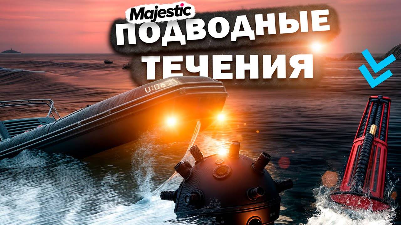 #majesticrp Седьмое задание ЛЕТНЕГО ИВЕНТА на Majestic RP - Подводные течения