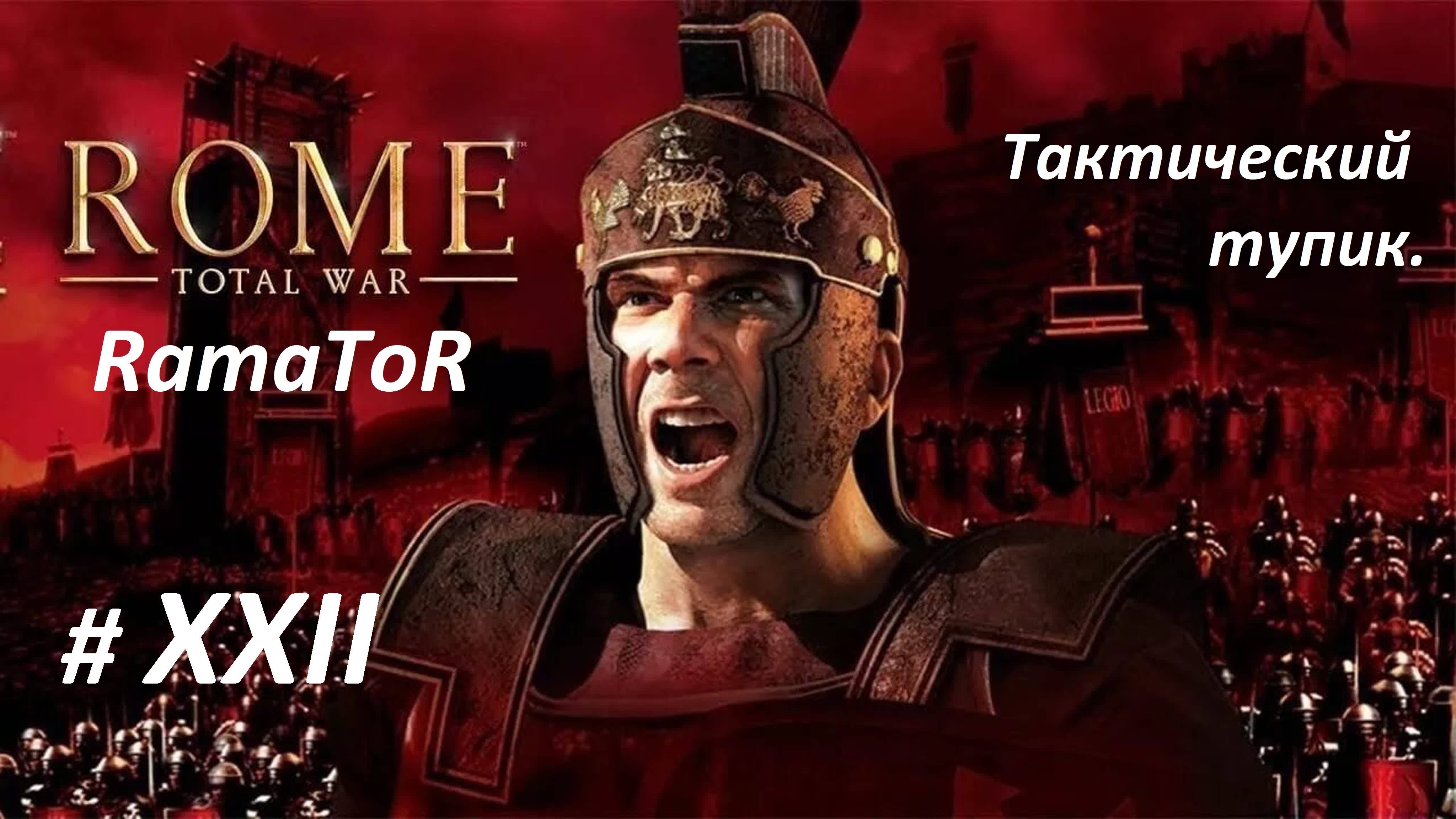 Прохождение "Rome: Total War" (Глава XXII) Тактический тупик.