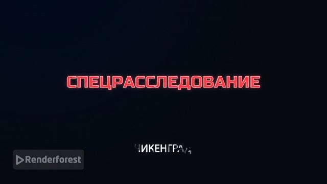 Заставка Спецрасследование для Крутой Макс суетолог Профи