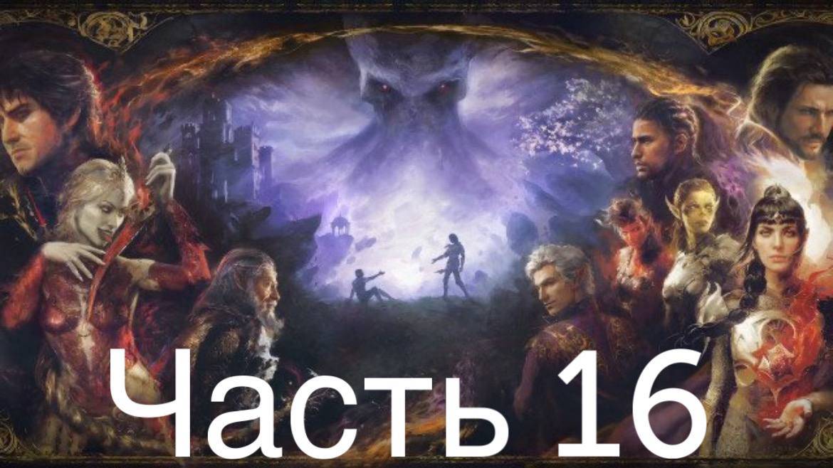 Baldur′s Gate 3 #16 Рунный порох