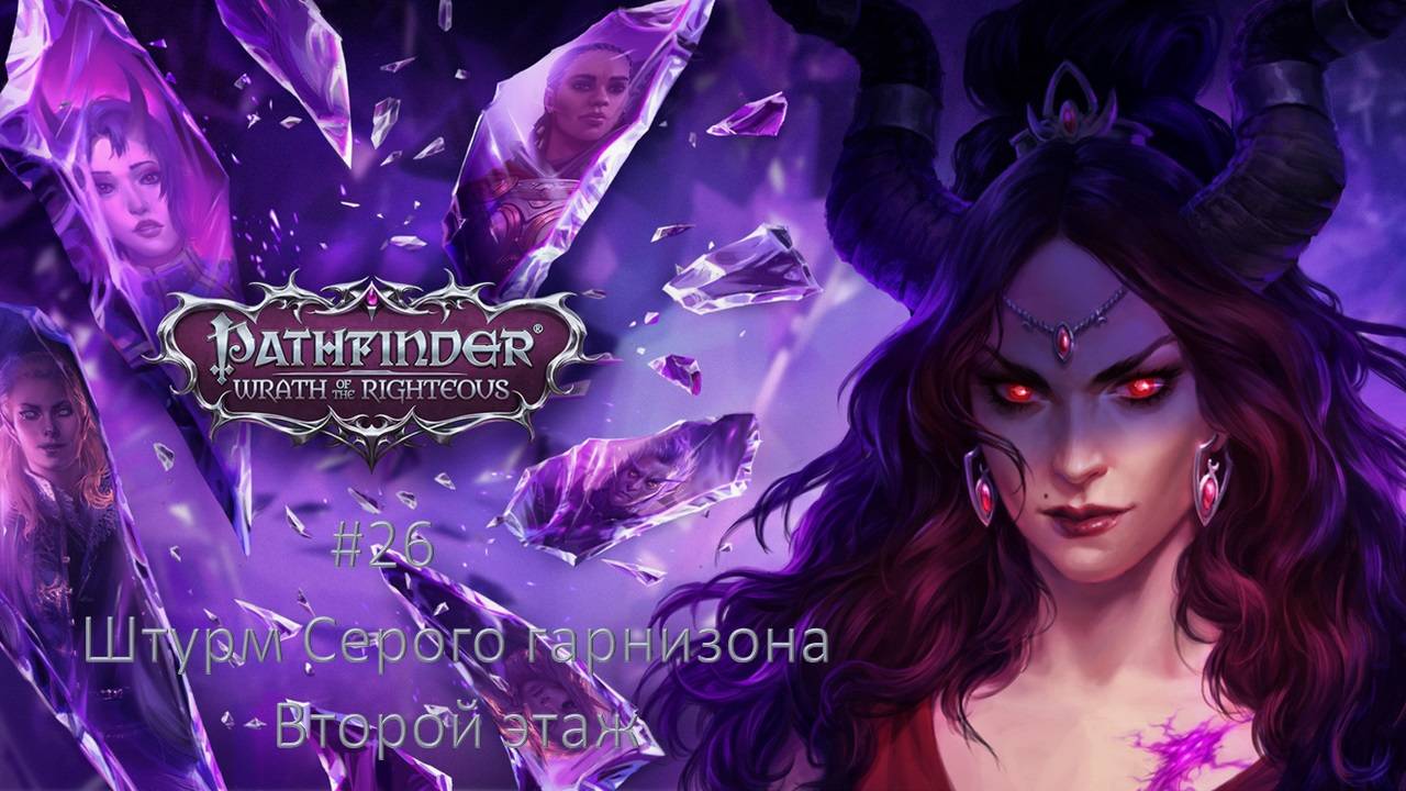 Pathfinder: Wrath of the Righteous #26 | Штурм Серого гарнизона. Второй этаж.