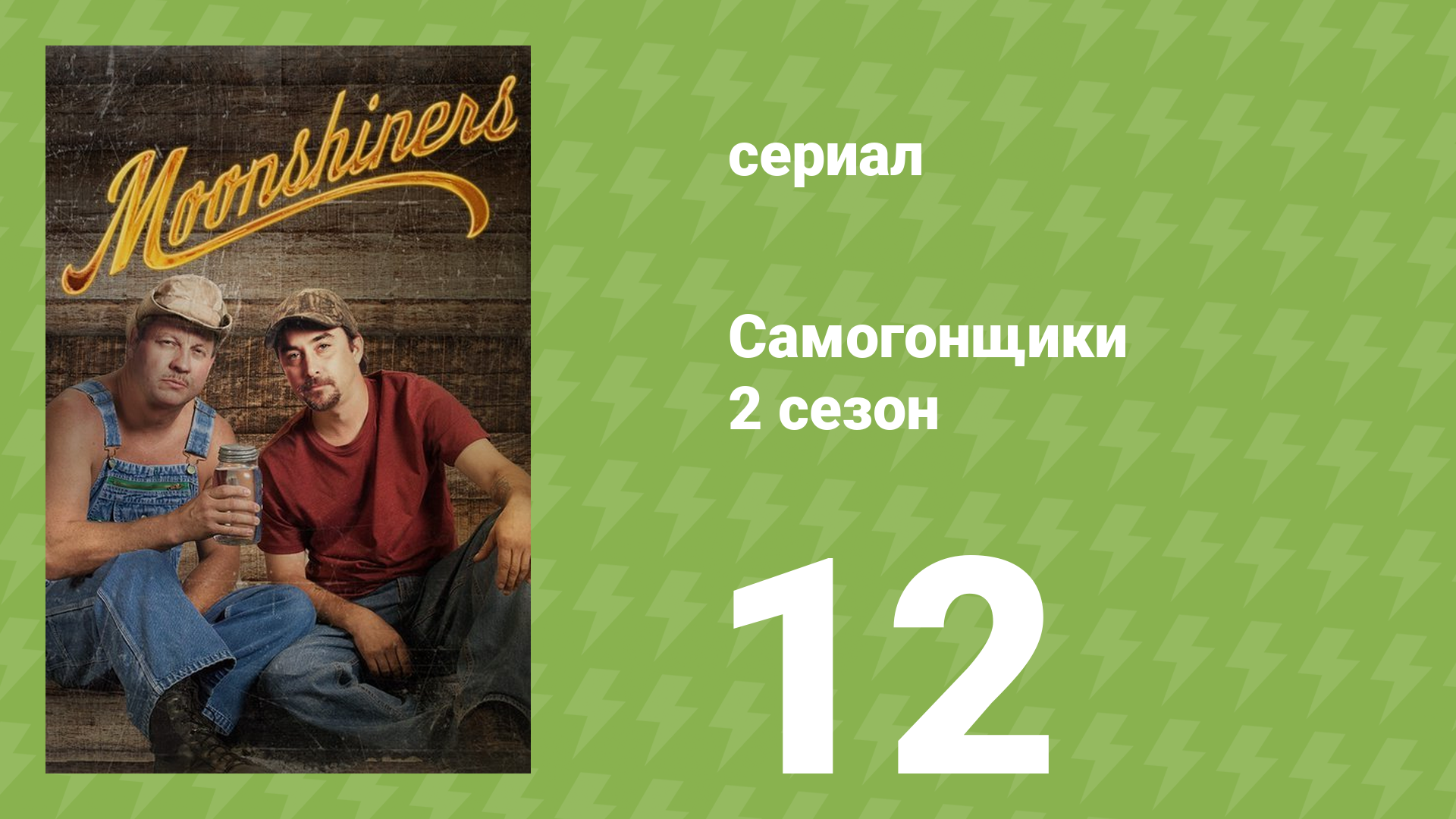 Самогонщики 2 сезон 12 серия «Тайная встреча, часть 1» (реалити-шоу, 2012)