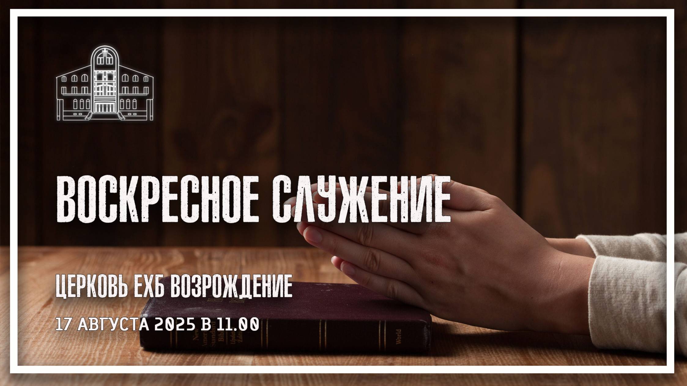 17 августа 2025 - Воскресное служение