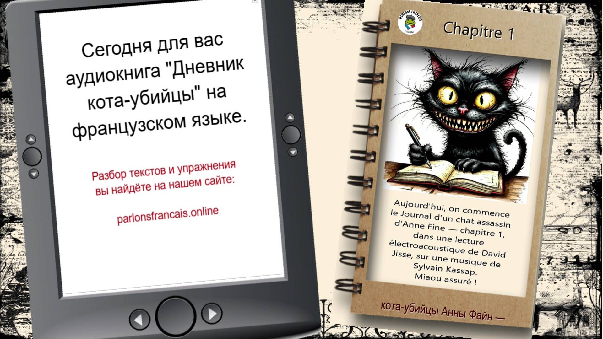 🐾 Французский с юмором: «Дневник кота-убийцы»