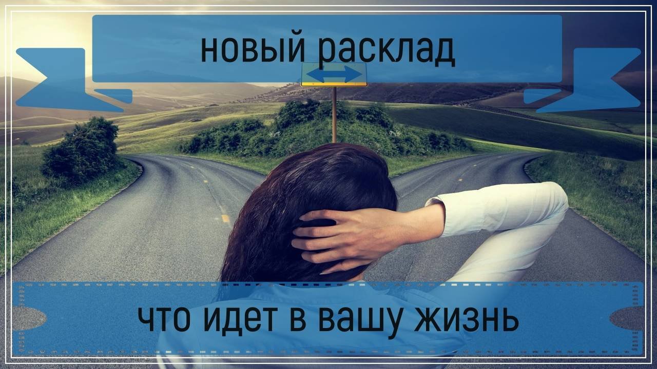 Новый расклад - что идет в вашу жизнь.