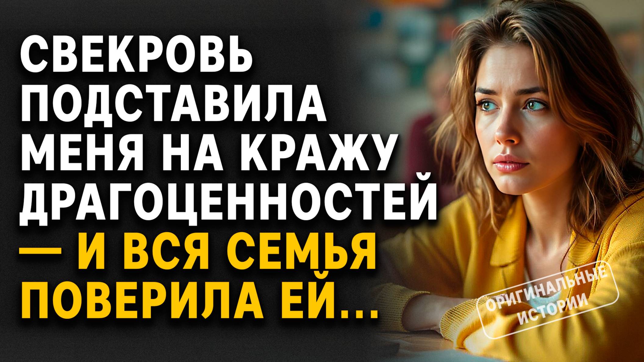 СВЕКРОВЬ ПОДСТАВИЛА МЕНЯ на КРАЖУ драгоценностей— И ВСЯ СЕМЬЯ ПОВЕРИЛА ЕЙ... Авторский рассказ