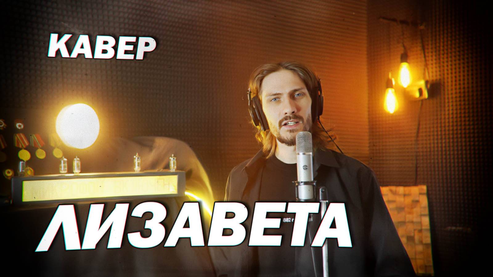 Лизавета (Ты ждёшь, Лизавета)
