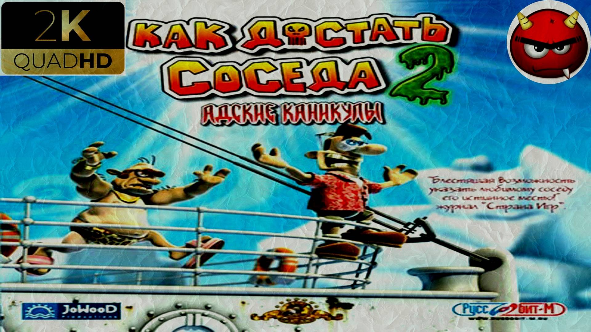 ⚡Как достать соседа 2: Адские каникулы⚡МиССии⚡ФоКуС с ШаРИКОм⚡ПоЕхАЛи⚡2004⚡