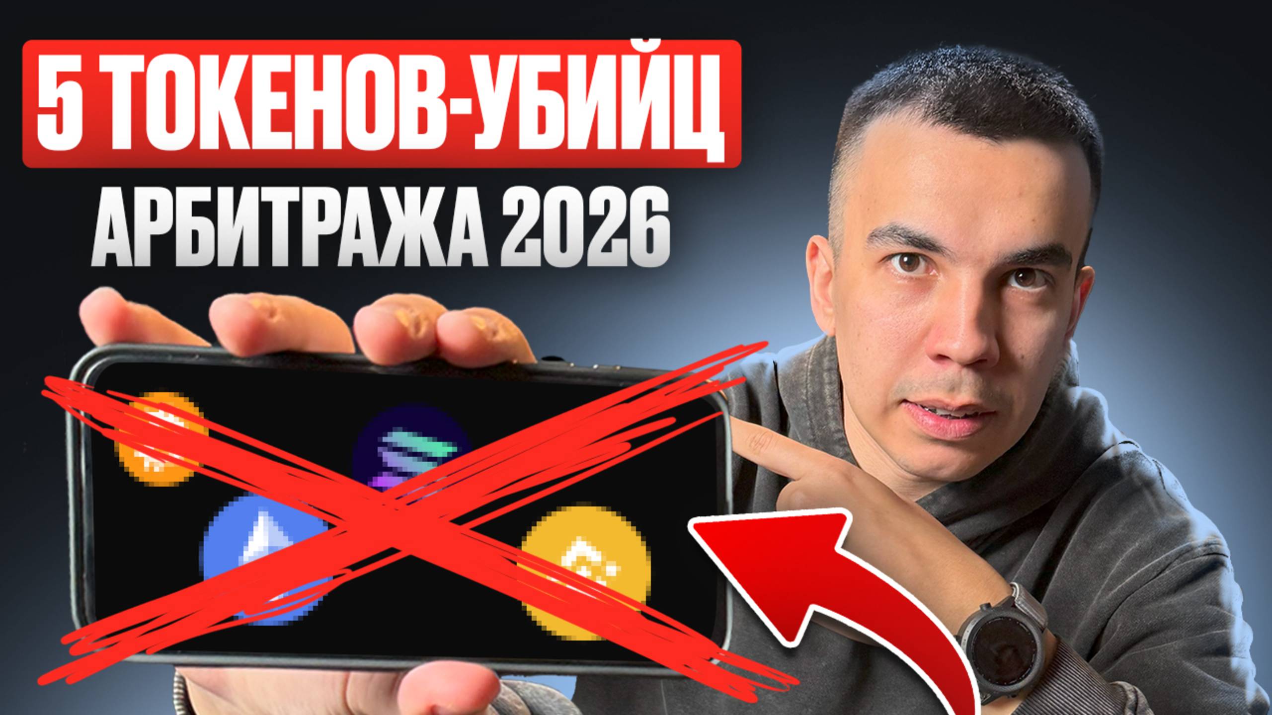 Никогда не используй ЭТИ токены для Арбитража - это спасет твой депозит!