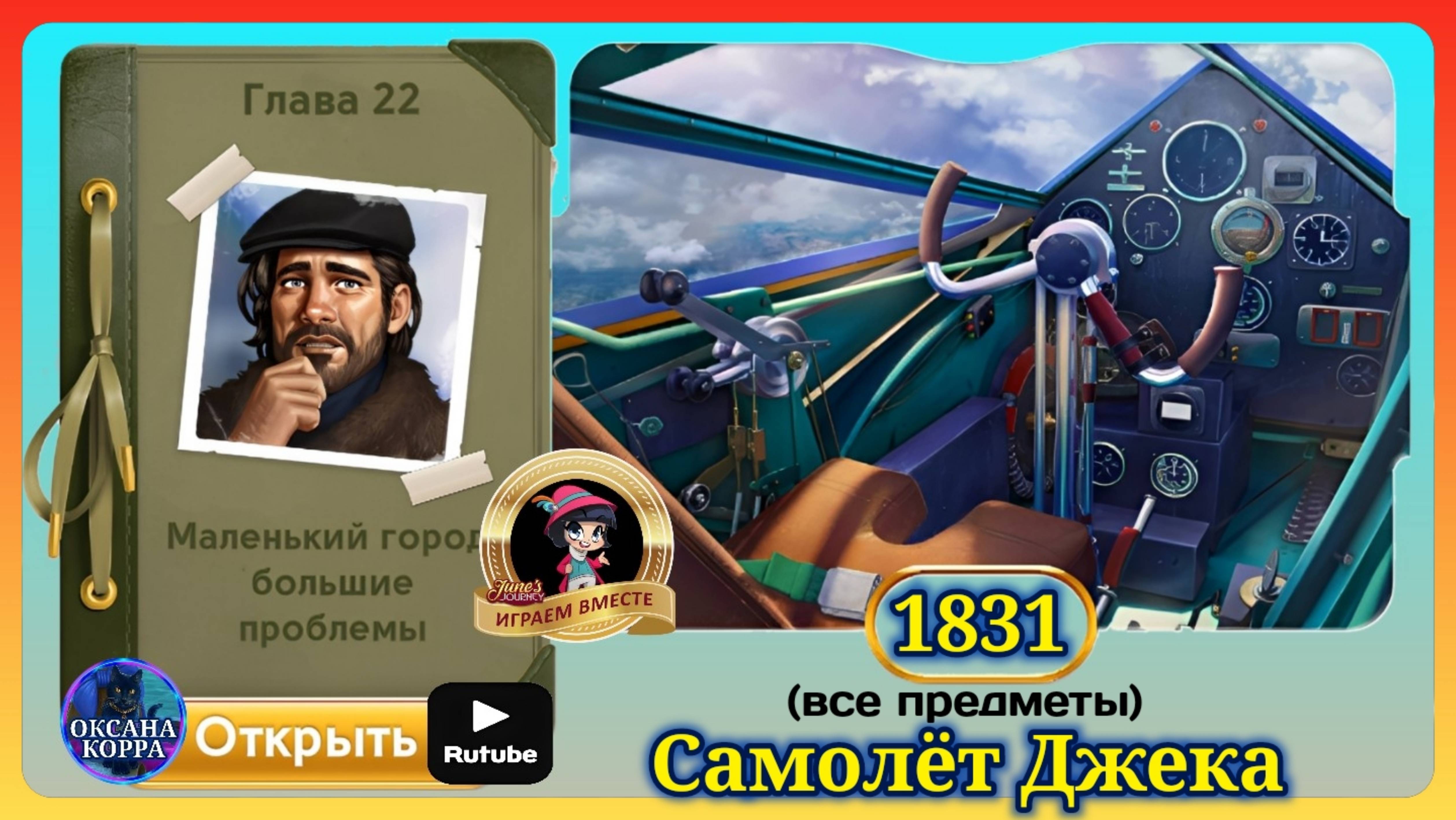 Сцена 1831 June's journey на русском.