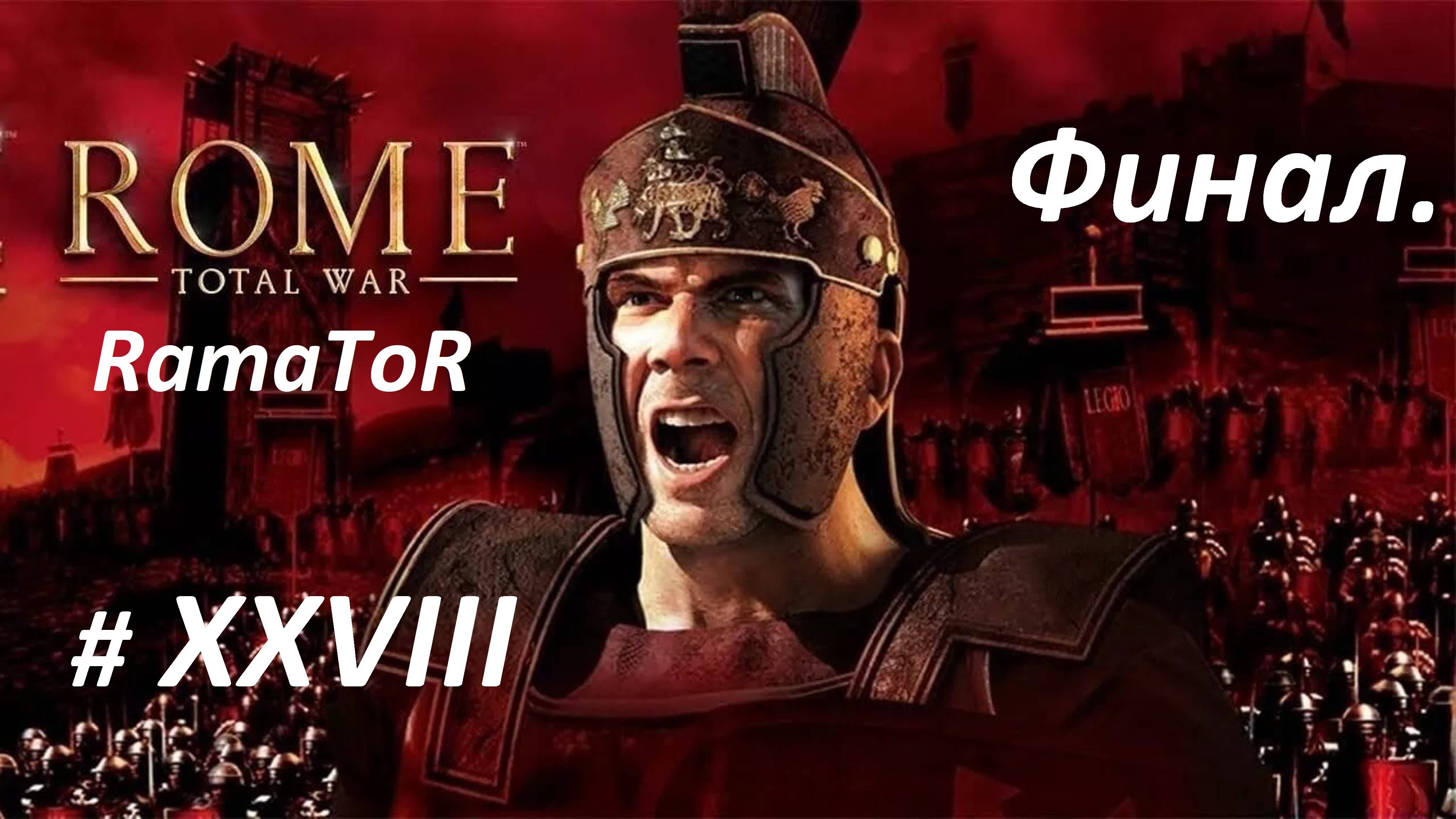 Прохождение "Rome: Total War" (Глава XXVIII) Финал.