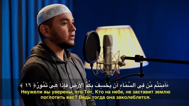67. Аль-Мульк (Власть) - Шейх Аямуддин Фахруддин