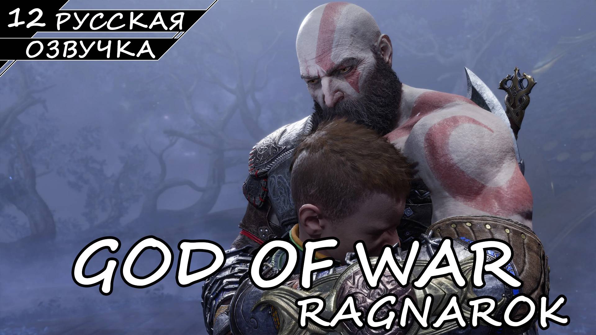 God of War: Ragnarök на ПК - Прохождение #12 (Русская озвучка / Без комментариев)