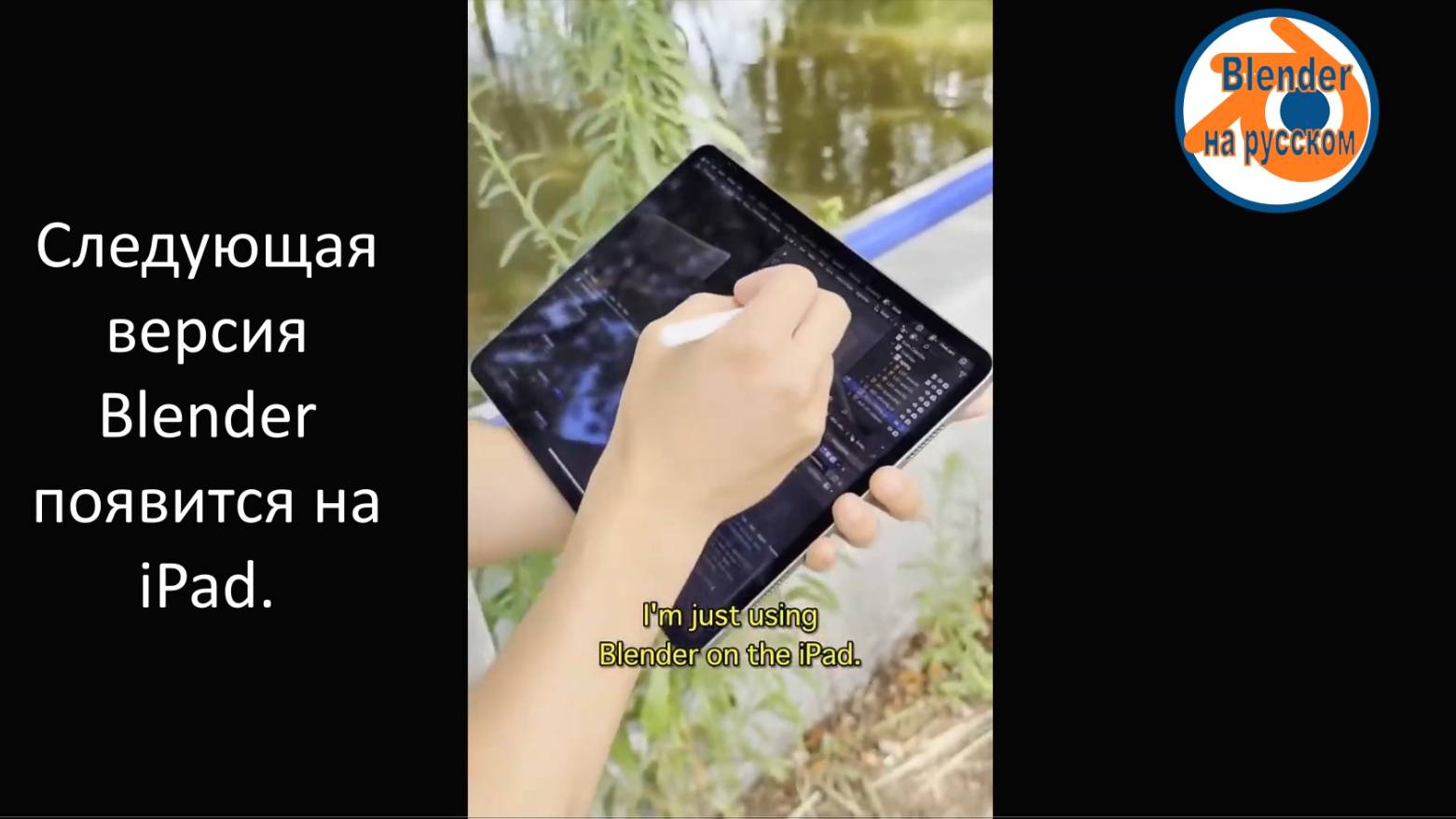 Следующая версия Blender появится на iPad.