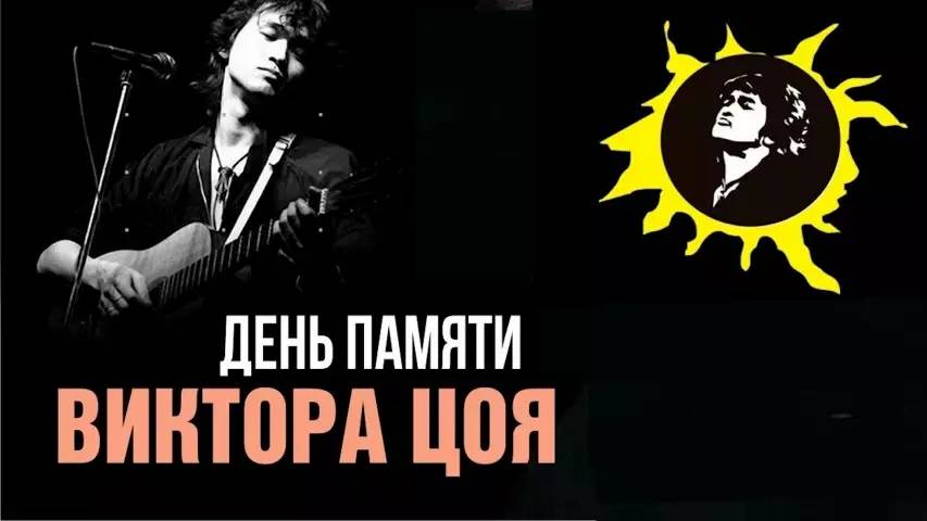 15 АВГУСТА 2025 ДЕНЬ ПАМЯТИ ВИКТОРА ЦОЯ, 35 ЛЕТ БЕЗ КИНО, ПЕСНИ ПОД ГИТАРУ, МУЗЫКАНТЫ, АВТО СХОДКА