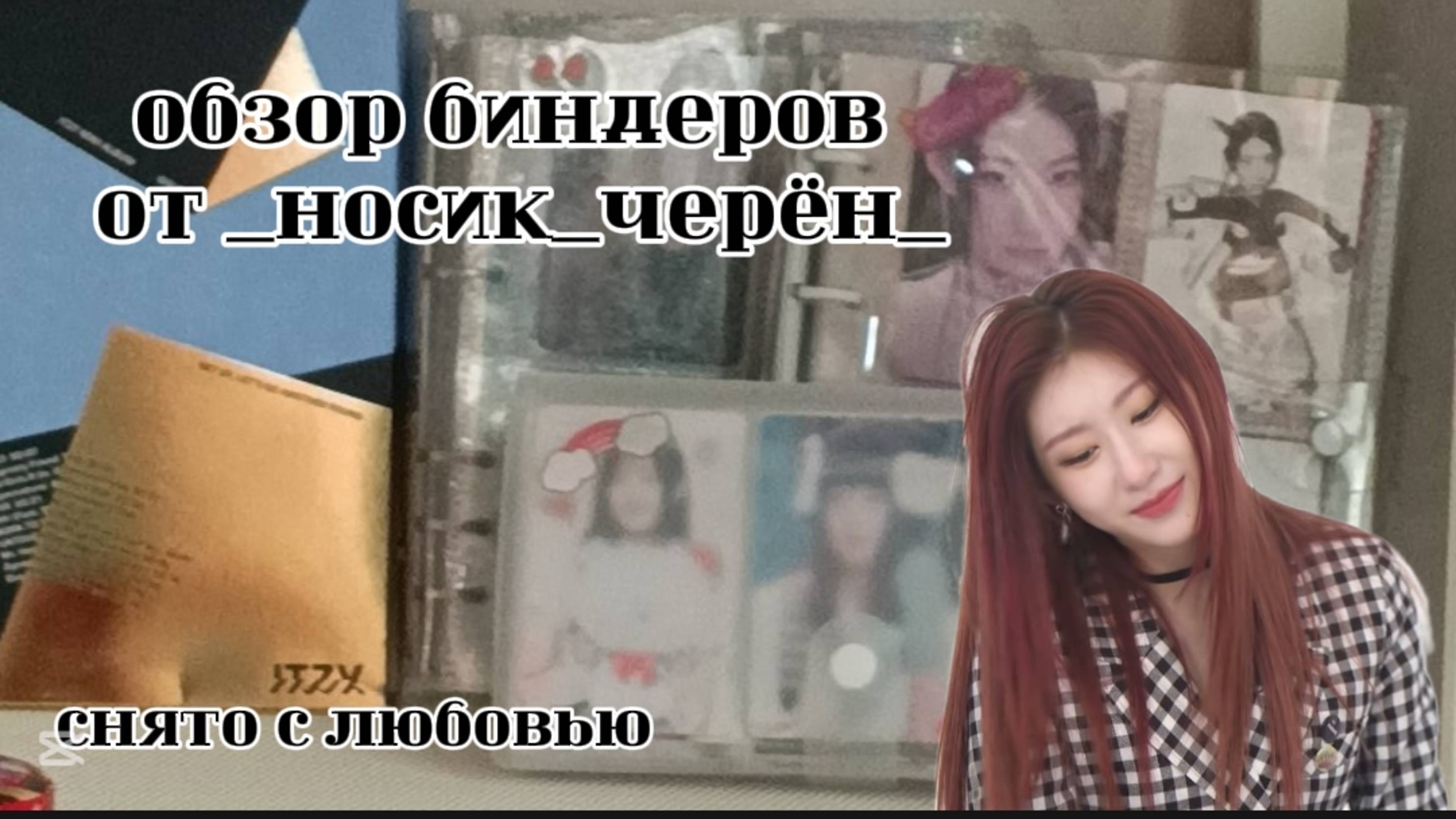 -:-Обзор моих трёх биндеров. С любовью носик черён