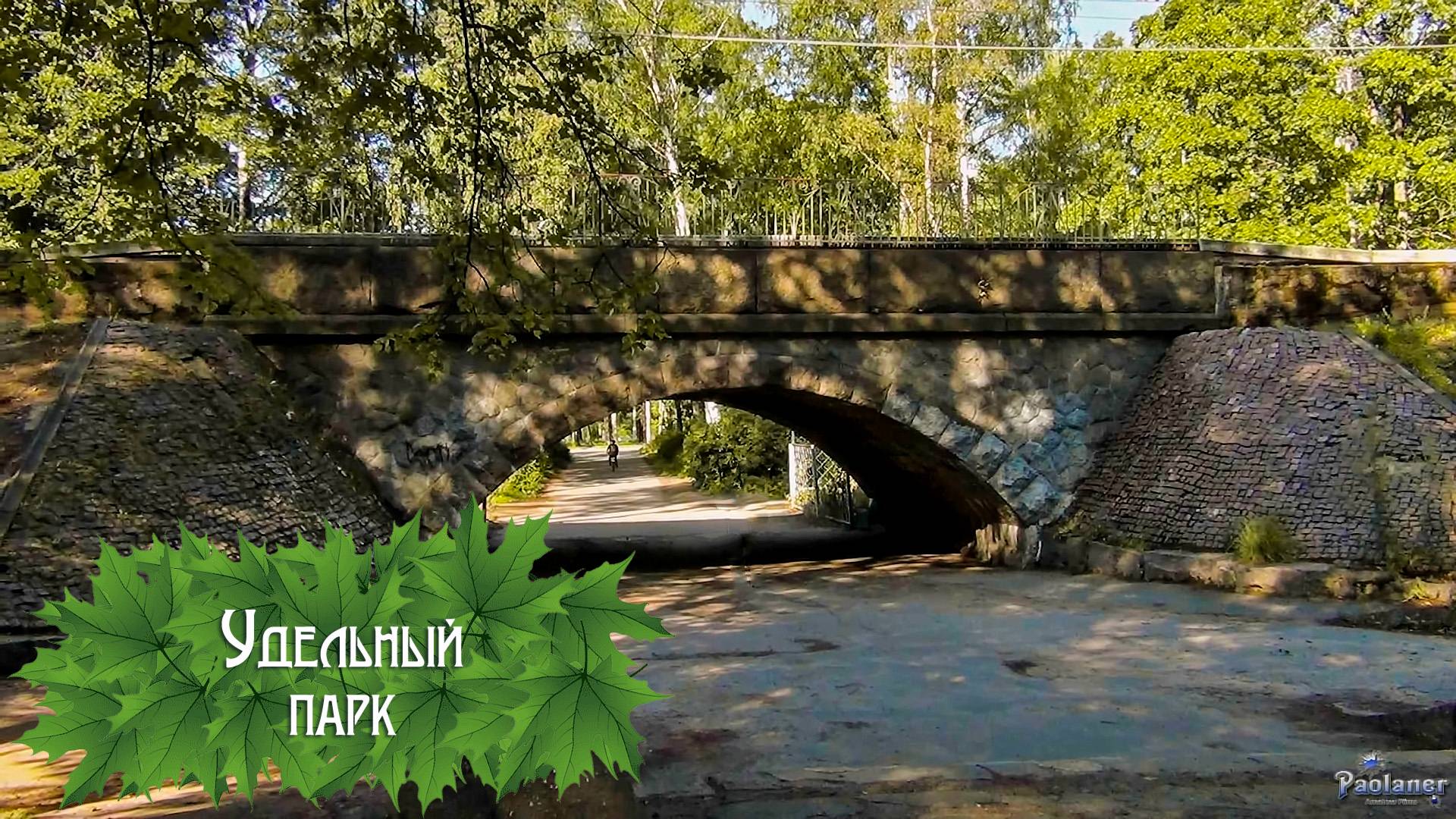 Удельный парк (2025)