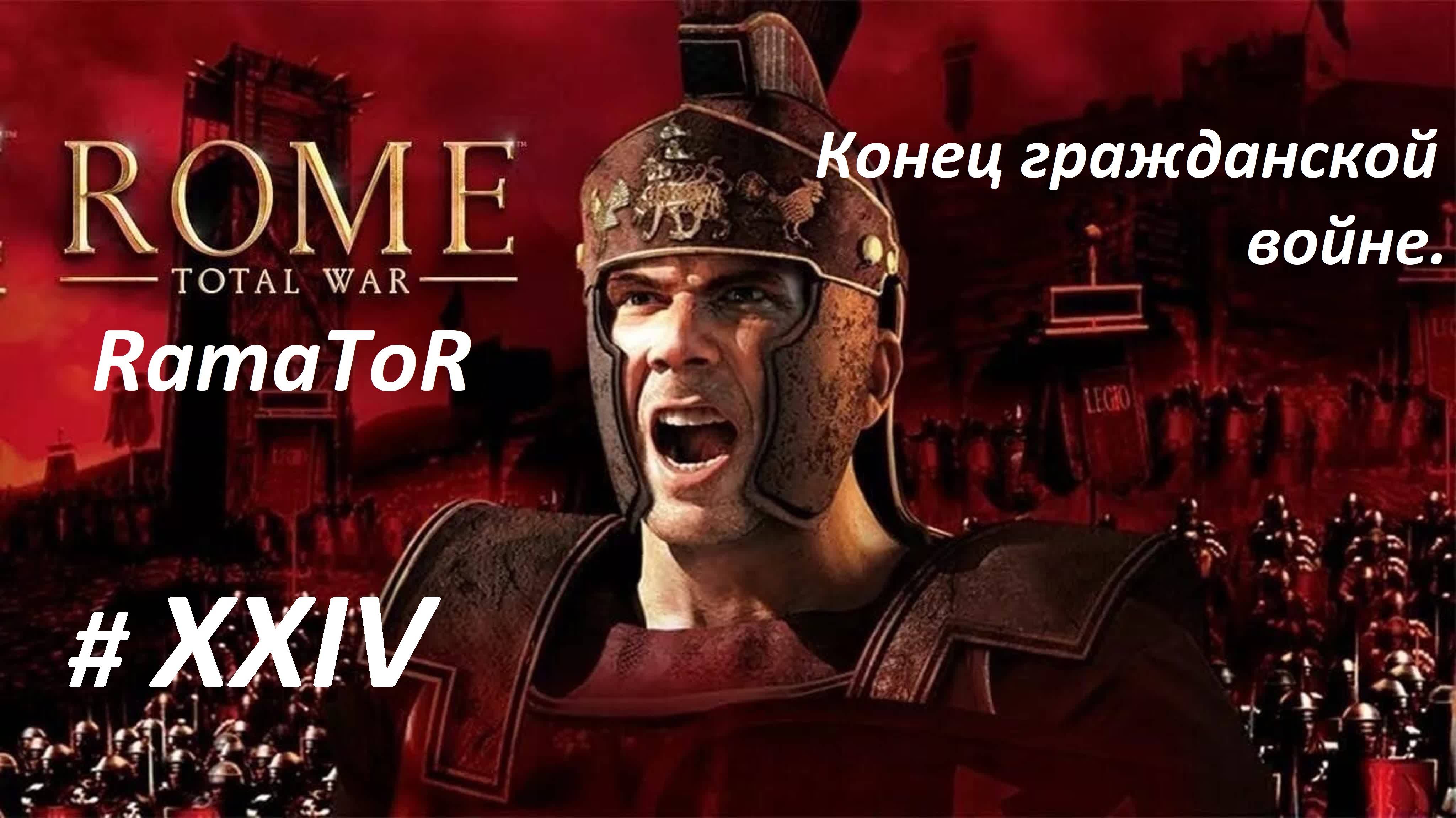 Прохождение "Rome: Total War" (Глава XXIV) Конец гражданской войне.