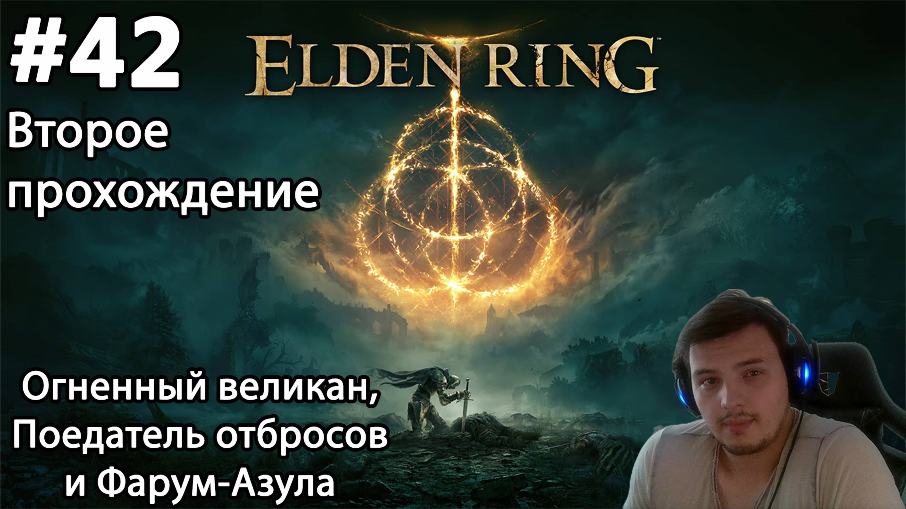 #42 Elden ring. Второе прохождение. Огненный великан, Поедатель отбросов и Фарум-Азула