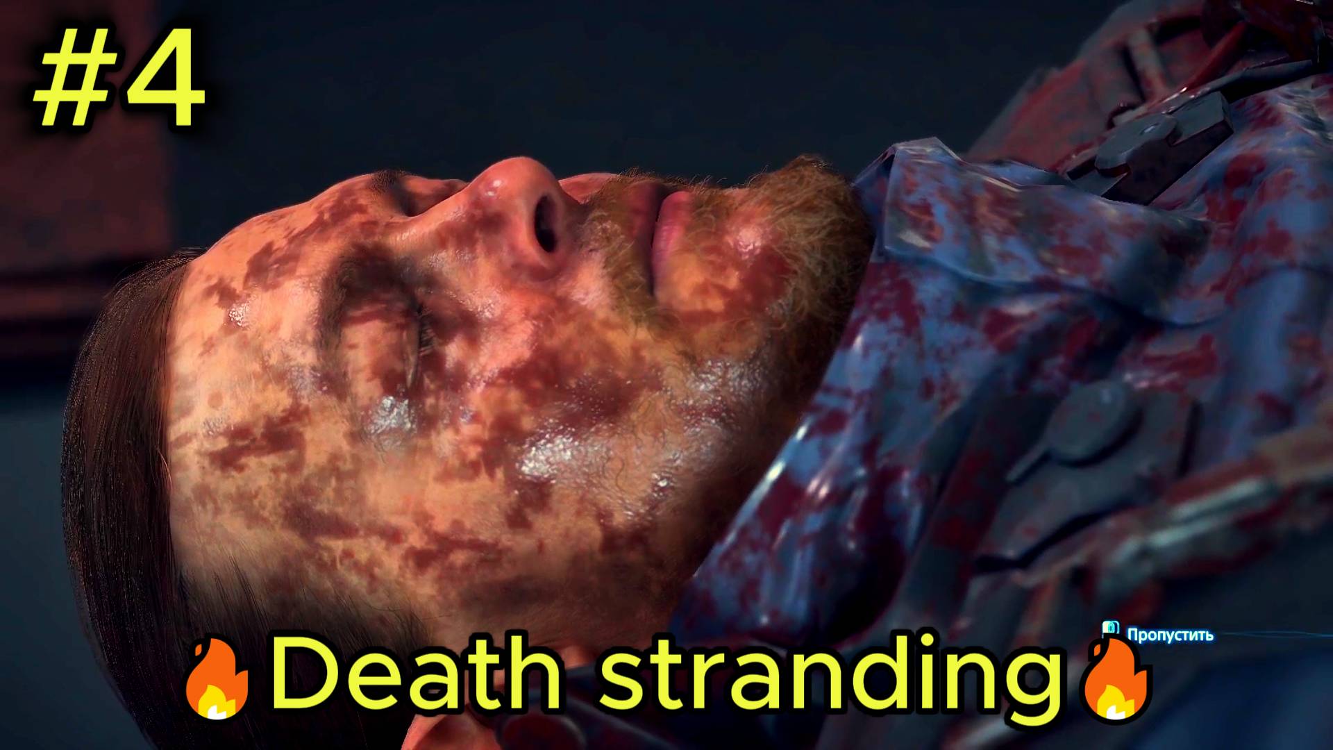🔥Death stranding🔥 -Дал отпор тварям- #4