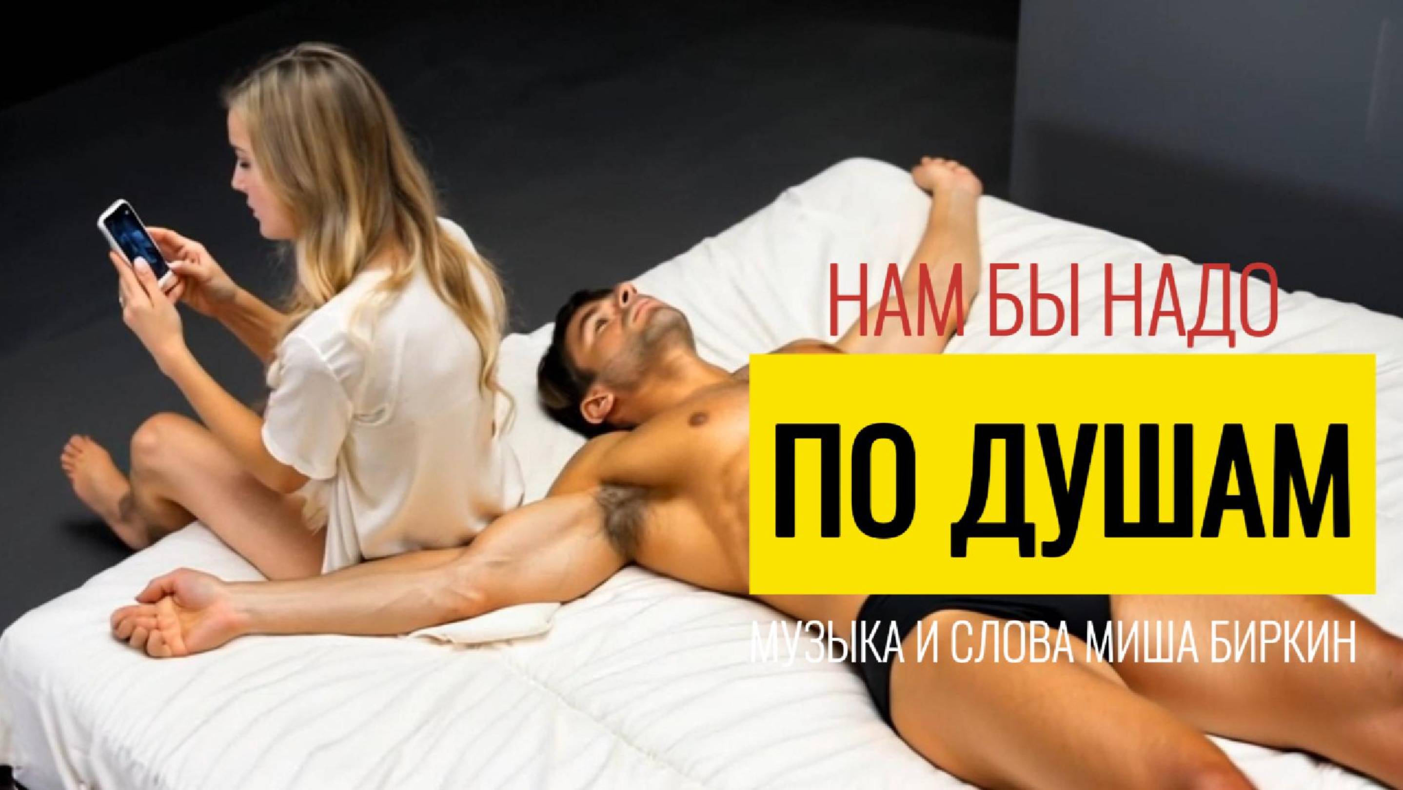 👉 ТЕСНО | МУЗ. И СЛ. МИША БИРКИН