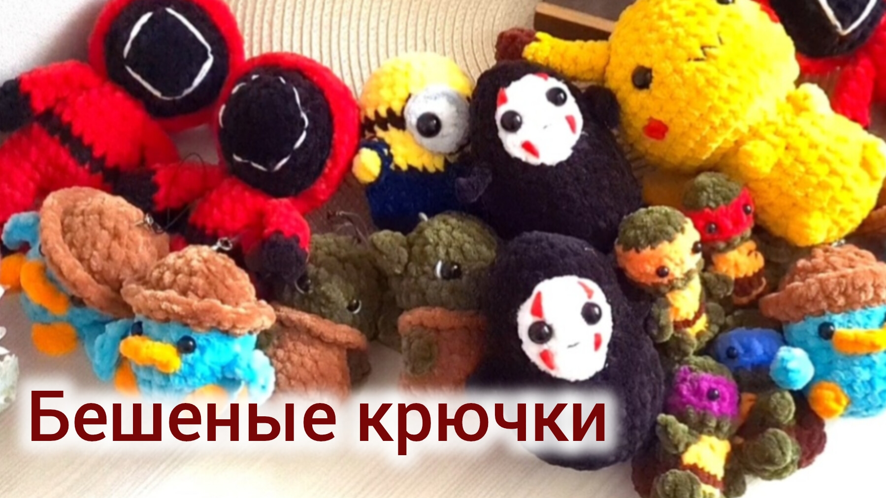 Бешеные крючки. Много успела,  но не все. 😆