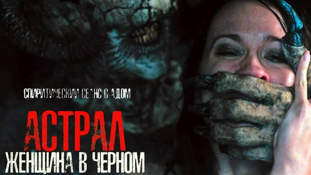 Астрал. Женщина в черном.