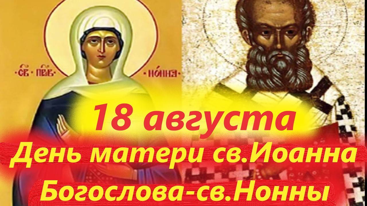 18 Августа День Матери св. Иоанна Богослова- Святой Нонны. Церковный календарь 18.08.2025 год.