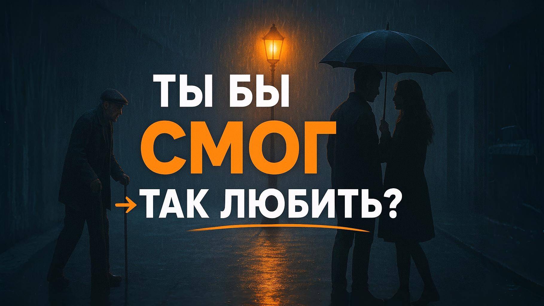 Любить — значит приходить: аудиорассказ о повседневной любви