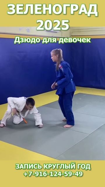 Зеленоград новости. Занятия для девочек по дзюдо, самбо, каратэ.