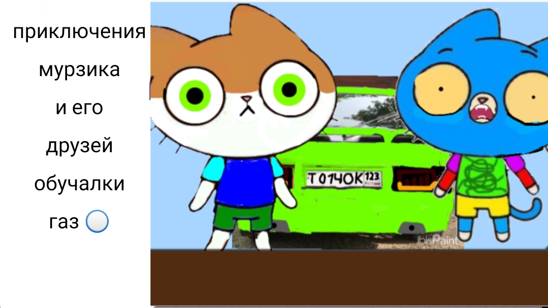 Приключения Мурзика 🐱 и его друзей 🦜. Обучалки 📚 газ 🛡️.