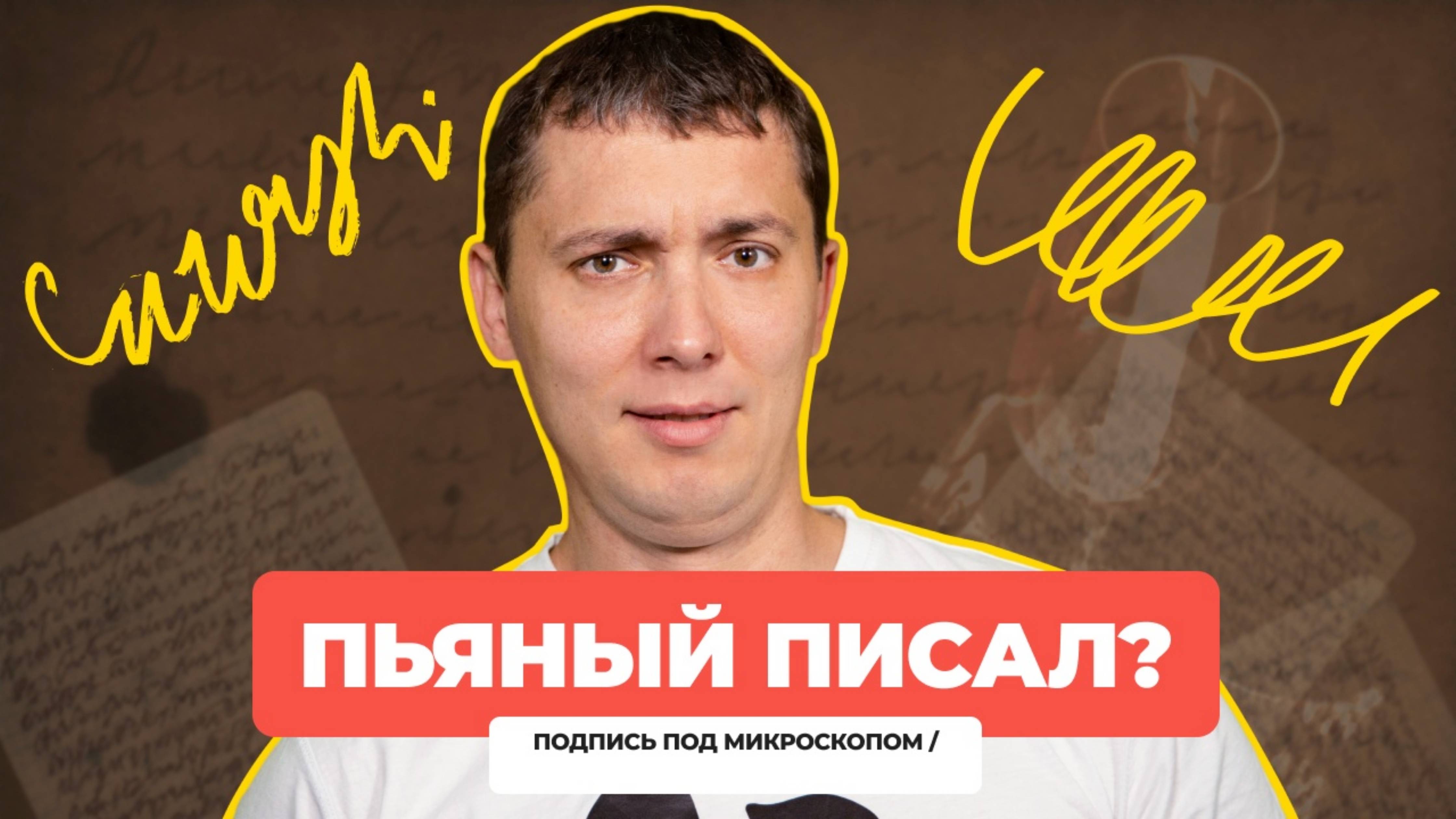 Можно по подписи узнать, что человек пил?