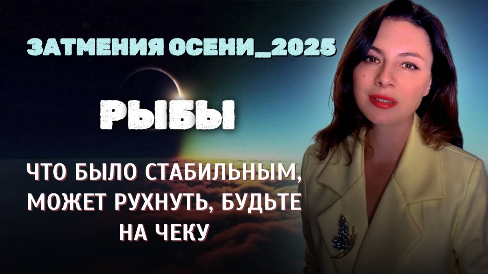 РЫБЫ, ЭТА ОСЕНЬ НЕ ДАСТ ВАМ СПОКОЙНО ДЫШАТЬ, СУДЬБА ГОТОВИТ СВОЮ ИГРУ.  ЗАТМЕНИЯ ОСЕНИ_2025.
