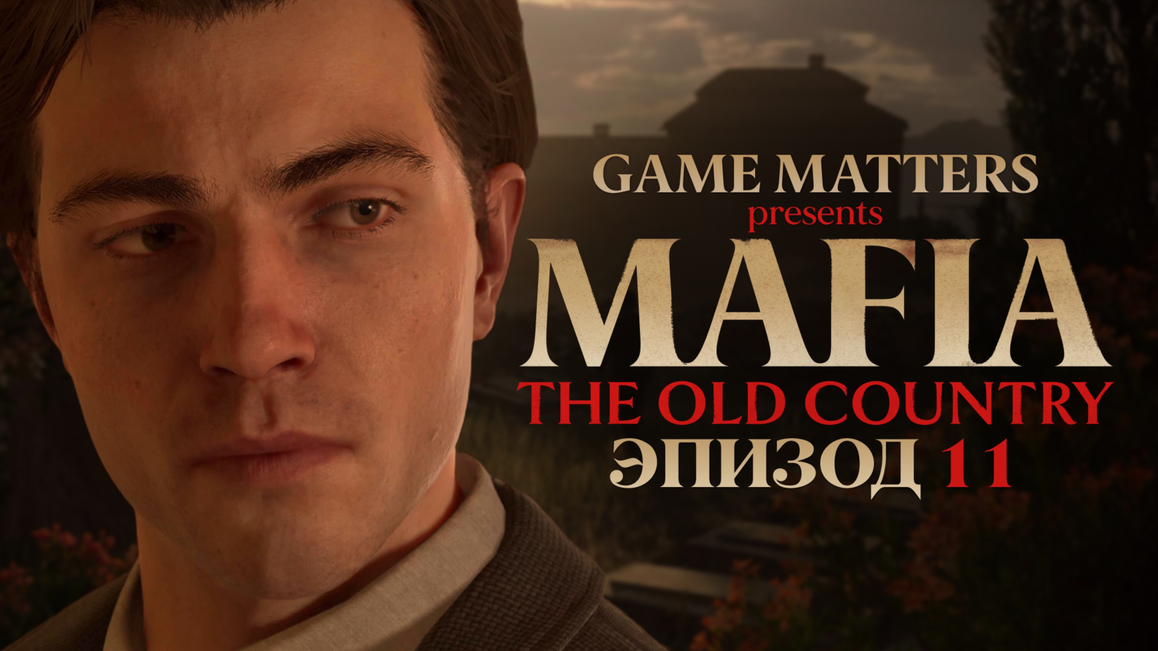 САМЫЙ ПРЕДАННЫЙ СОЛДАТ | Mafia: The Old Country #11 | Прохождение Без Комментариев [PS5]