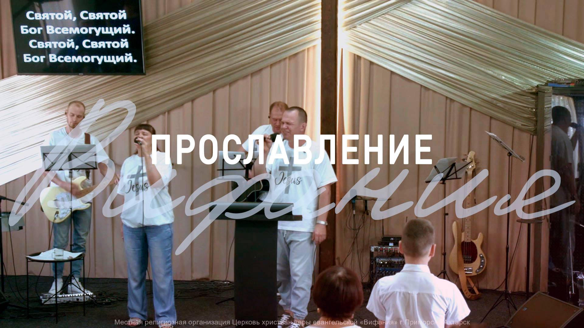 Прославление 17.08.2025