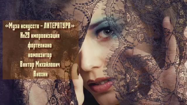 «Муза искусств - ЛИТЕРАТУРА» №29 КЛАССИКА вальс импровизация фортепиано композитор Виктор Анохин