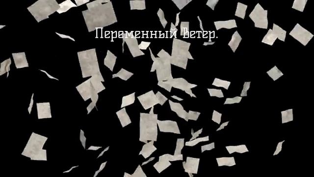 Переменный ветер.